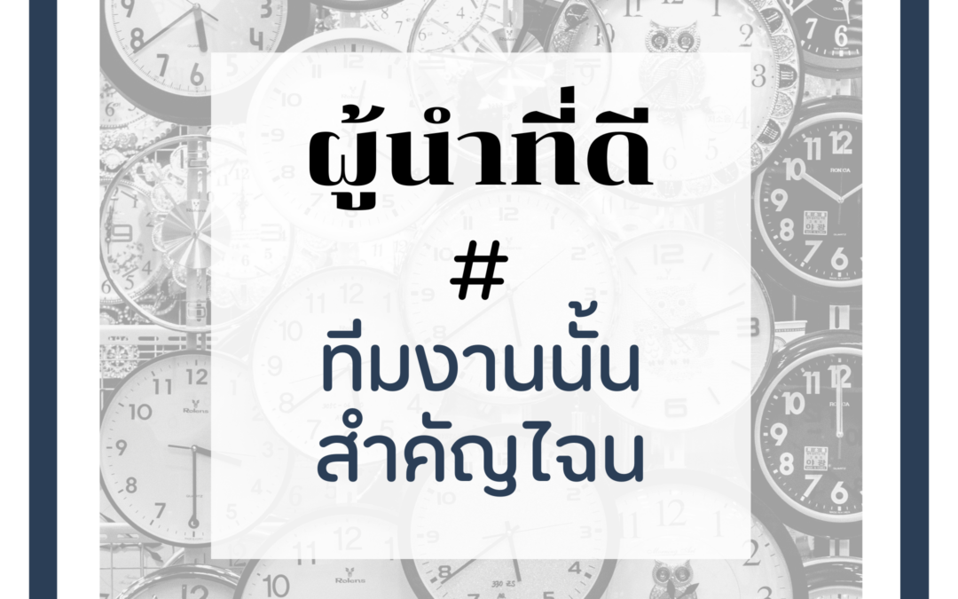 “ทีมงาน” สำคัญไฉน? | Peak Skill